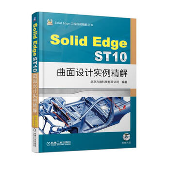 SolidEdge ST10曲面设计实例精解