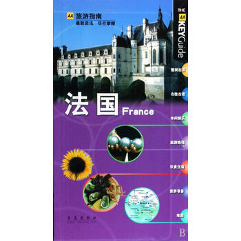 法国-AA旅游指南 《旅游指南》辑部 旅游/地图 9787543652729