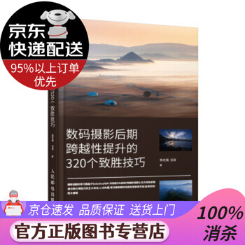 【新华书店 图书正版】数码摄影后期跨越性提升的320个致胜技巧 郑志强,谷岩 著 人民邮电出版社