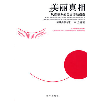 美丽真相:风靡亚洲的美容养肤指南