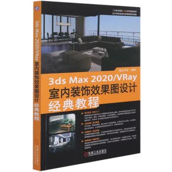 3ds Max 2020/VRay室内装饰效果图设计经典教程