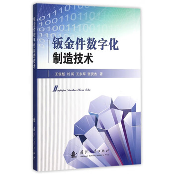 钣金件数字化制造技术