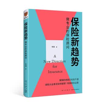 保险新趋势:做专业的保险顾问 李璞新书 罗辑思维