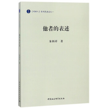 他者的表述/对蹠人系列民族志