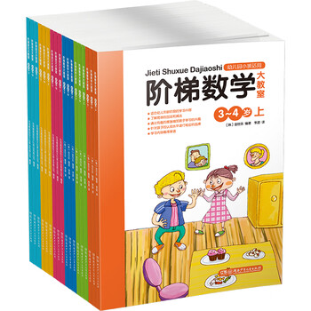 阶梯语文 数学大教室 幼小衔接 幼儿园适用（3-6岁 套装全18册）