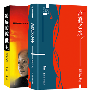 遥远的救世主+沧浪之水共2册