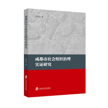 成都市社会组织治理实证研究 范召全 上海社会科学院出版社