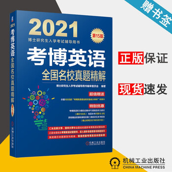 包邮 2021考博英语全国名校真题精解 第15版 博士研究生入学考试辅导用书审委员会 机械工业出版社