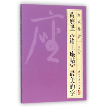 黄庭坚诸上座帖最美的字/大家墨宝
