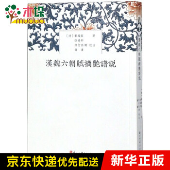 汉魏六朝赋摘艳谱说