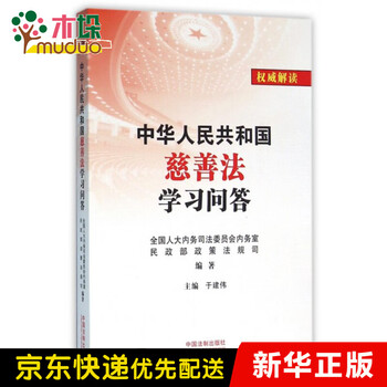 中华人民共和国慈善法学习问答