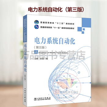 正版教材电力系统自动化(第三版)王葵 孙莹 普通高等教育