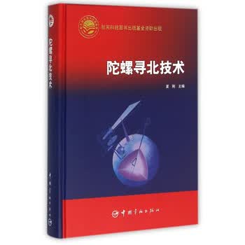 陀螺寻北技术(精)