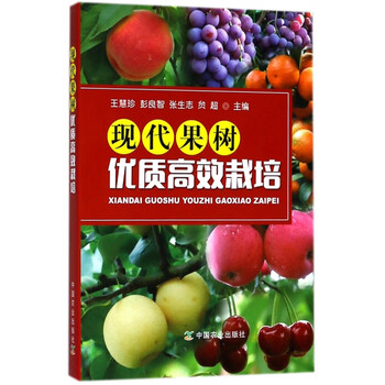 现代果树优质高效栽培