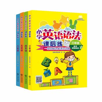 小学英语无障碍学习丛书：小学英语语法课后练3-6年级（套装共4册）