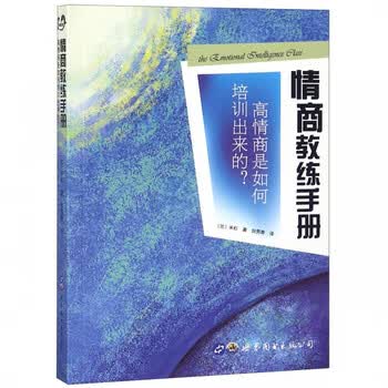 情商教练手册(高情商是如何培训出来的)