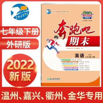 【官方直营】2022新版 奔跑吧期末七年级英语下册外研版W 奔跑吧试卷初一7年级下册浙江省期末复习试卷假期提升预测卷单元卷测试卷