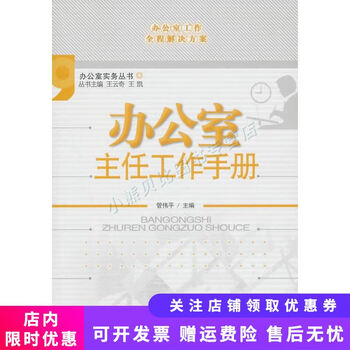 办公室主任工作手册