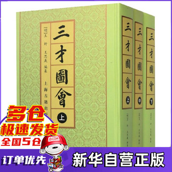 三才图会(上中下)(精)