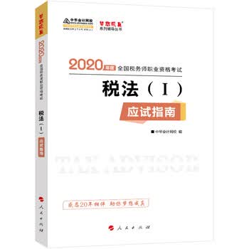税法I应试指南9787010202334