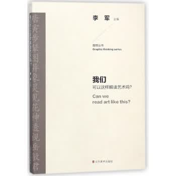 我们可以这样解读艺术吗/图想丛书