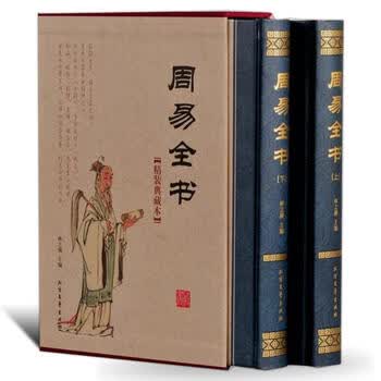 周易全书:精装典藏本（全2册）  林之满  北方文艺出版社  哲学/宗教 书籍