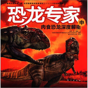 恐龙专家：肉食恐龙深度解密(中)