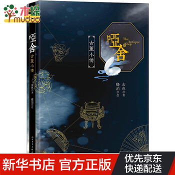 哑舍·古董小传