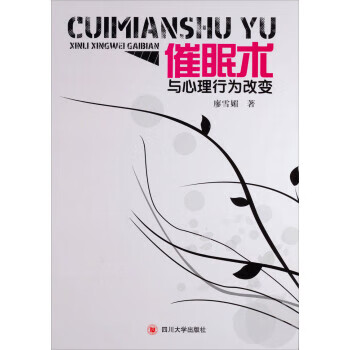 催眠术与心理行为改 廖雪媚 四川大学出版社