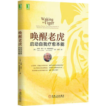 正版 唤醒老虎:启动自我疗愈本能(美)彼得 莱文(Peter A. Le4939970