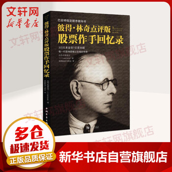 彼得·林奇点评版《股票作手回忆录》 股票期货、金融投资类经典书籍