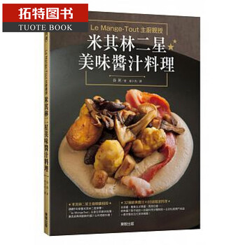 在途 台版 LeMange-Tout主厨亲授米其林二星美味酱汁料理 东贩