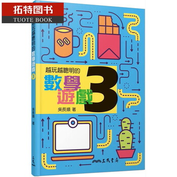 预售 吴长顺越玩越聪明的数学游戏 3三民台版原版书籍
