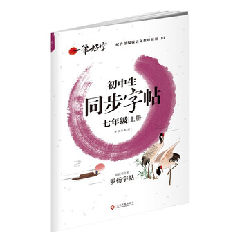 七年级上册练字帖 同步字帖练字本语文课本同步教材 青少年正楷体钢笔书法临摹字帖练字神器小学生课外书