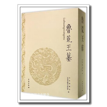 鲁荒王墓（上下册） 山东博物馆，山东省文物古研究所编 文物出版社