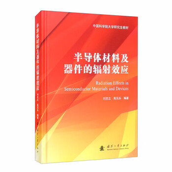 半导体材料及器件的辐射效应