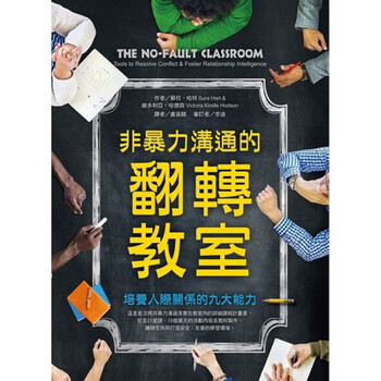 非暴力沟通的翻转教室 培养人际关系的九大能力提供二十一种循序渐进的互动式课程 港台图书预售