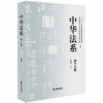 中华法系（第十三卷）