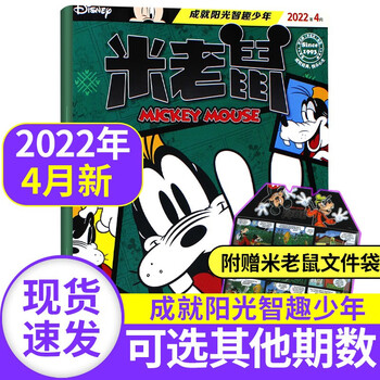 【新期带赠品】米老鼠杂志2022年【单本多期可选】 迪士尼少儿卡通动漫益智游戏早教儿童故事绘本书籍幼儿童幽默爆笑漫画故事 2022年4月