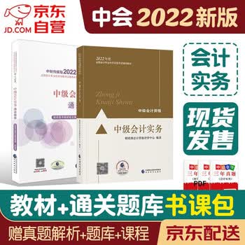 中级会计教材2022年中级会计职称官方正版教材中级会计实务+通关题库  套装2本  经济科学出版社 中级会计师 （可搭东奥轻一轻松过关1）