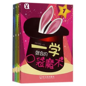 一学就会的口袋魔术(共4册)
