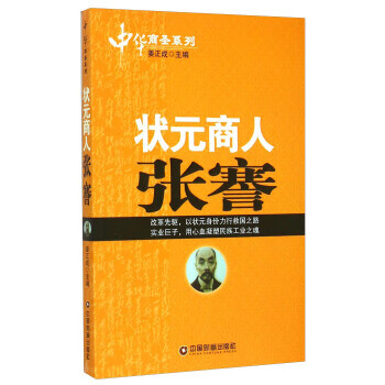 中华商圣系列：状元商人张謇