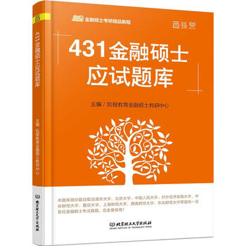 431金融硕士应试题库 凯程教育金融硕士教研中心