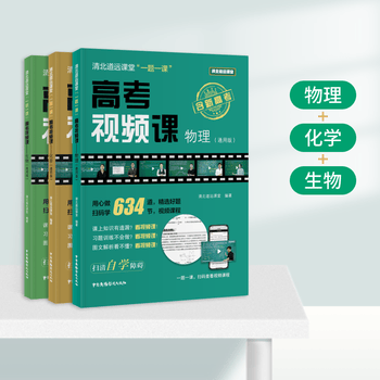 高考视频课 化学 清北道远课堂官方正版全国高中通用高一高二高三适用 化物生（理科三册）