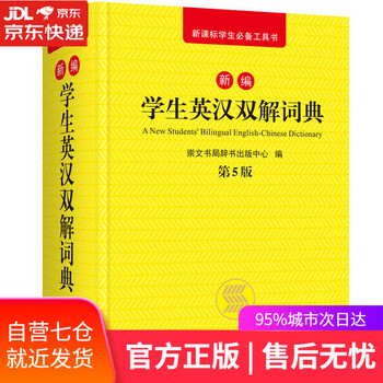 【正版图书】新编学生英汉双解词典 第5版