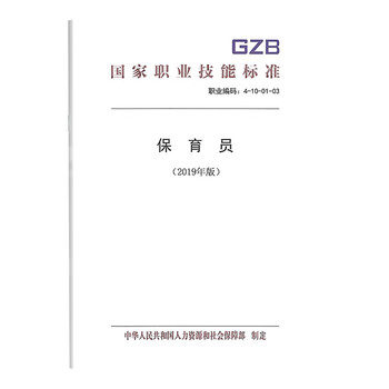 正版书籍 保育员（2019年版）国家职业技能标准中国劳动社会保障出版社