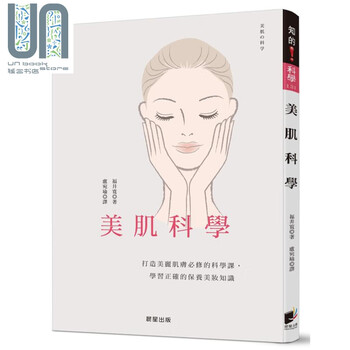 美肌科学 打造美丽肌肤必修的科学课 学习正确的保养美妆知识 福井宽 晨星出版 港台原版
