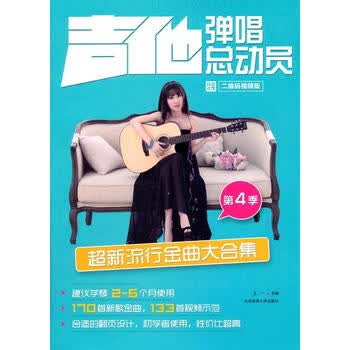吉他弹唱总动员-超新流行金曲大合集-第4季  音乐  王一  北京体育大学出版社  97875644