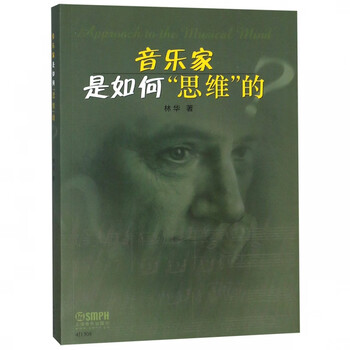 音乐家是如何思维的