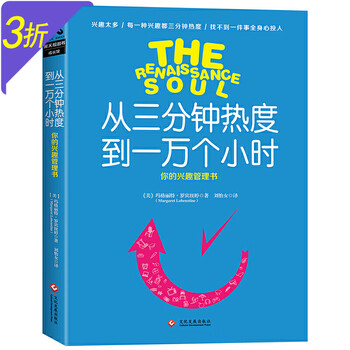 【包邮】从三分钟热度到一万个小时：你的兴趣管理书